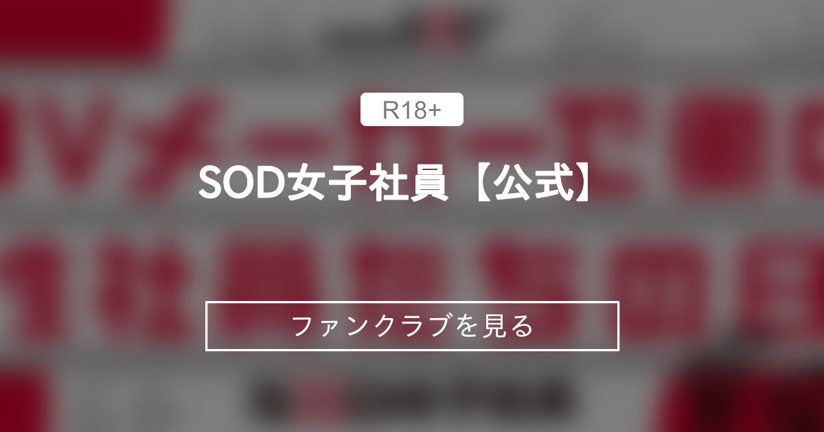SOD女子社員【公式】 (SOD女子社員【公式】業務命令/福利厚生/会社行事/社員研修...etc)｜ファンティア[Fantia]