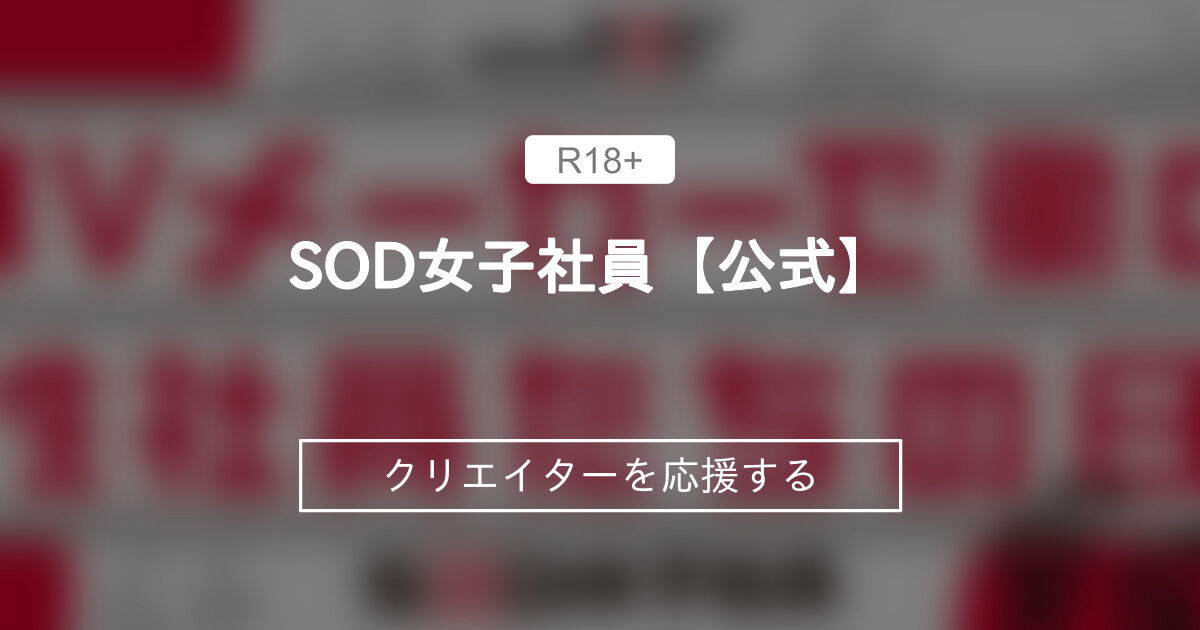 SOD女子社員【公式】 (SOD女子社員【公式】業務命令/福利厚生/会社行事/社員研修...etc)｜ファンティア[Fantia]