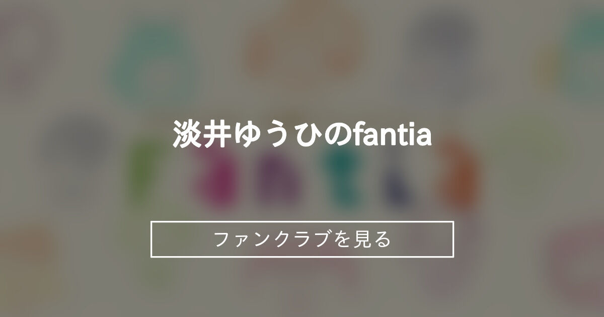 Fantia開設しました！ - 淡井ゆうひのfantia (淡井ゆうひ)の投稿｜ファンティア[Fantia]