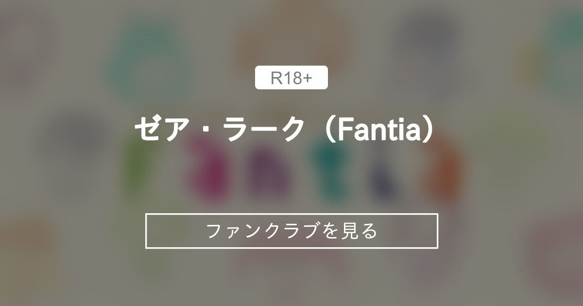 今までの投稿3作品のzipファイル - ゼア・ラーク（Fantia） (ゼア・ラーク)の投稿｜ファンティア[Fantia]