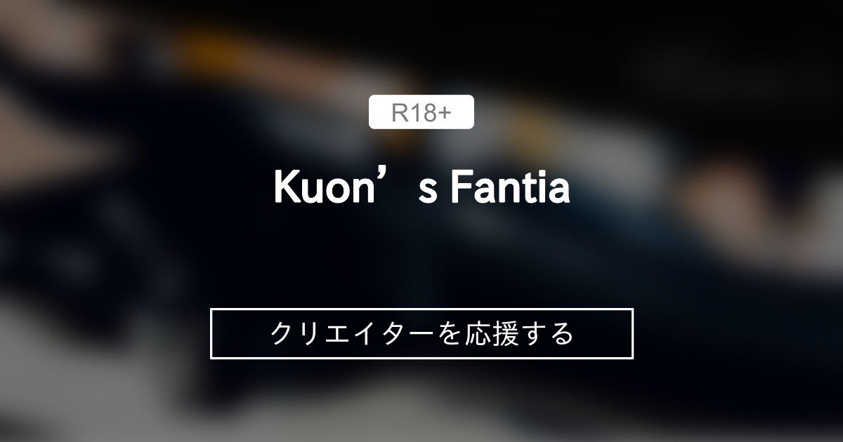 Kuon’s Fantia (くおん)｜ファンティア[Fantia]
