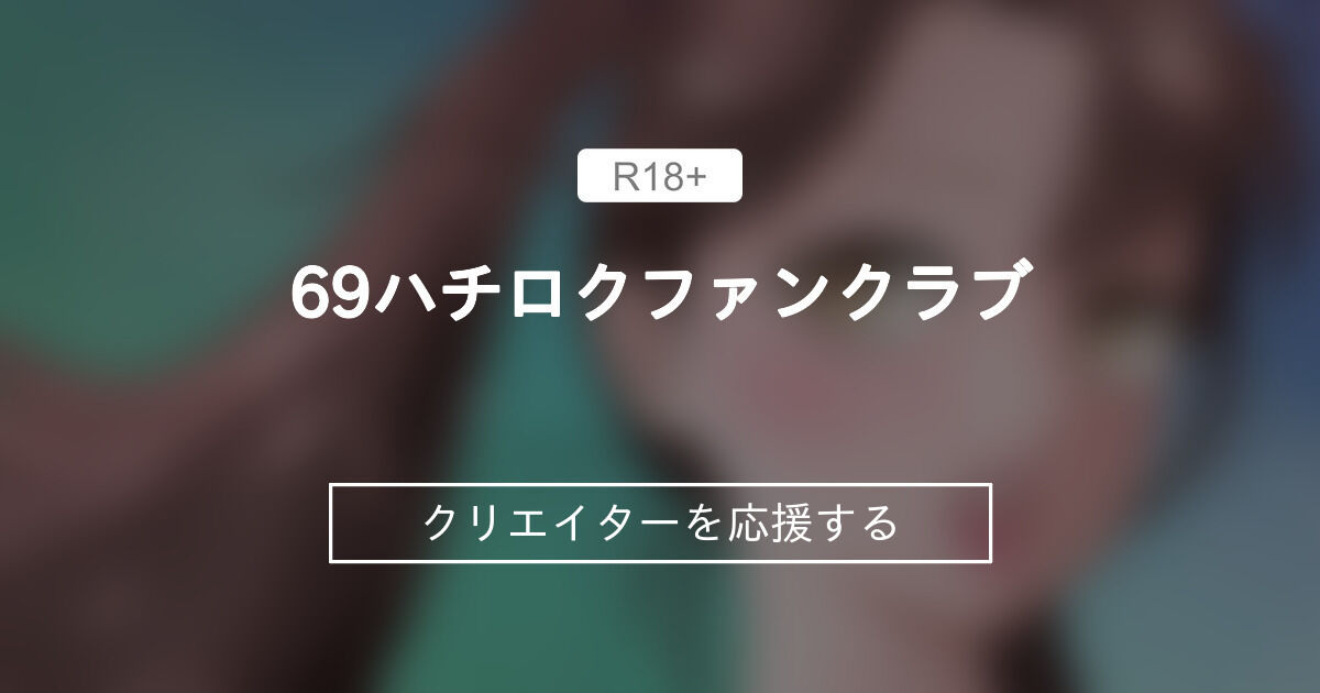 69ハチロクファンクラブ (69ハチロク)｜ファンティア[Fantia]