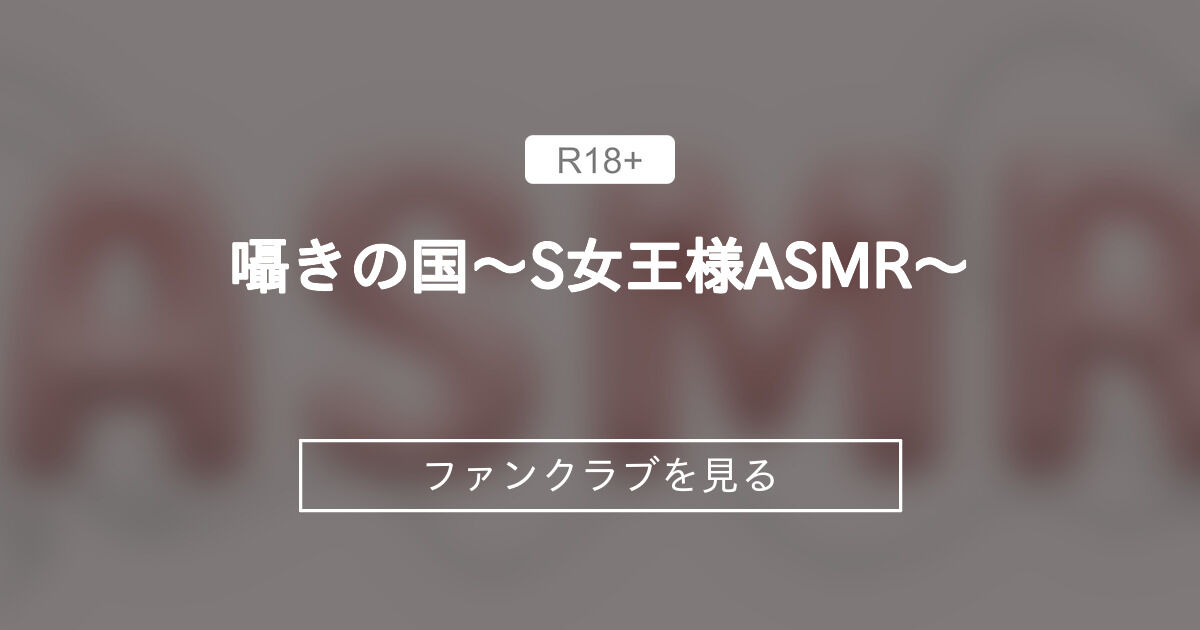 【M男】 乳首責め上級編 囁きの国〜S女王様×ASMR〜 (みーこ)的商品｜Fantia[ファンティア]