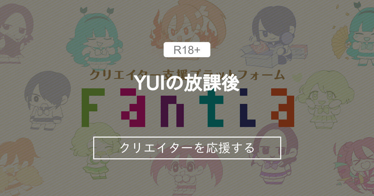 YUIの放課後 (YUI) Post List｜Fantia[ファンティア](Comprehensive [For Men])