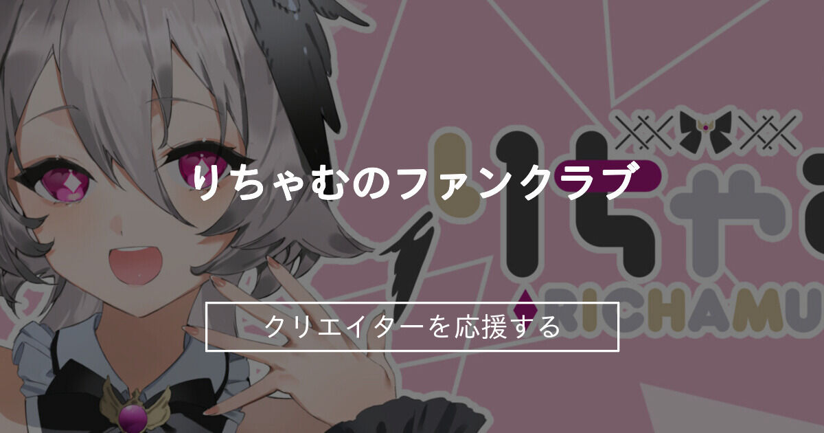 りちゃむのファンクラブ (りちゃむ【Richamu】)｜ファンティア[Fantia]