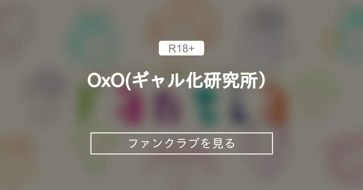 【ビッチ化】 新シリーズ進捗の先行公開 - OxO(ギャル化研究所） (OxO)の投稿｜ファンティア[Fantia]