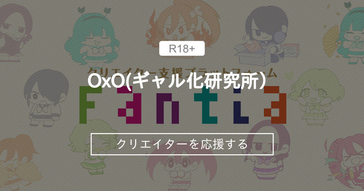 OxO(ギャル化研究所） (OxO)｜ファンティア[Fantia]