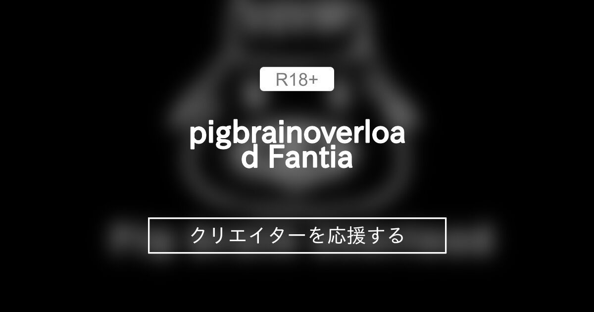 pigbrainoverload Fantia (pigbrainoverload)｜ファンティア[Fantia]