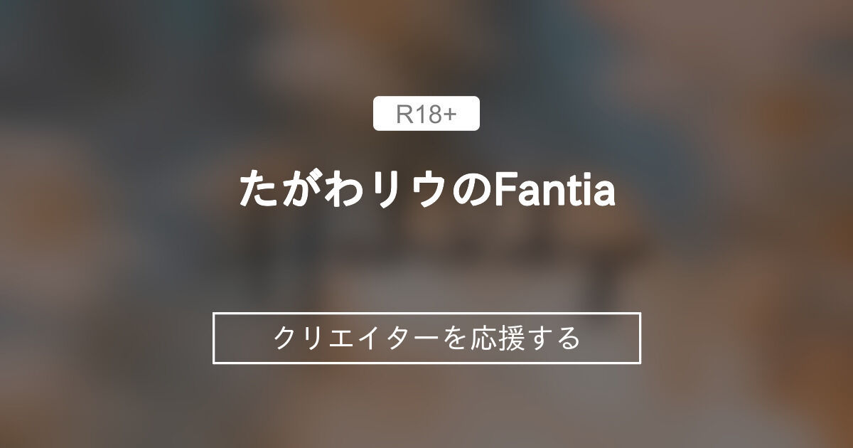 たがわリウのFantia (たがわリウ)｜ファンティア[Fantia]