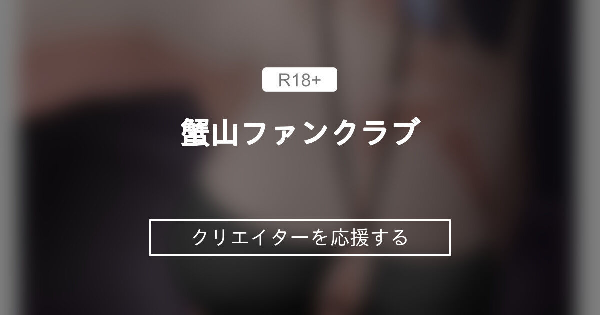 【ホロライブ】 okyn wip - 蟹山ファンクラブ (蟹山)の投稿｜ファンティア[Fantia]