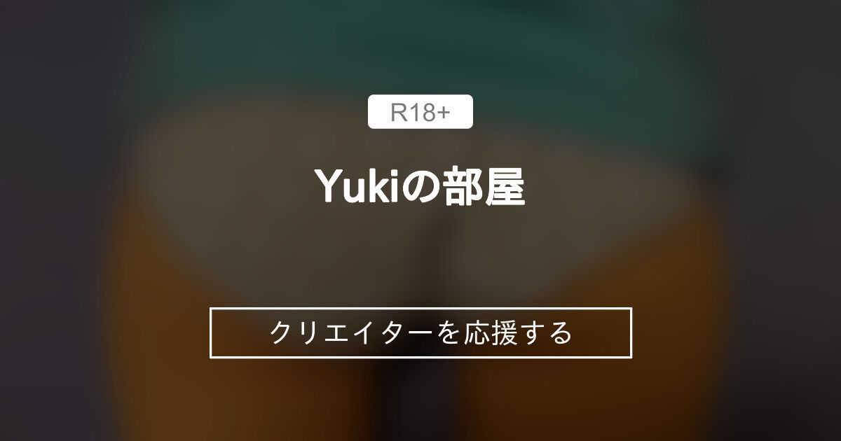 Yukiの部屋 (Yuki)｜ファンティア[Fantia]
