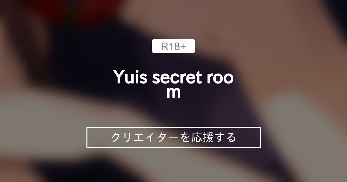 Yui's secret room (ゆめみゆい📖🗝)の投稿一覧｜ファンティア[Fantia](総合[男性向け])