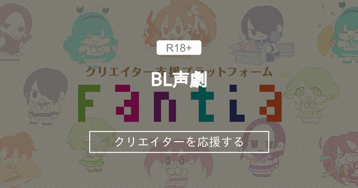 BL声劇 (BL声劇（No1になりたい☆彡）R18セリフ（こー君🦊🍌）)｜ファンティア[Fantia]