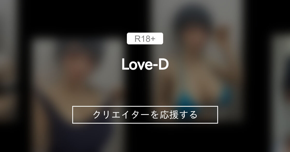 Love-D (Love-D)｜ファンティア[Fantia]