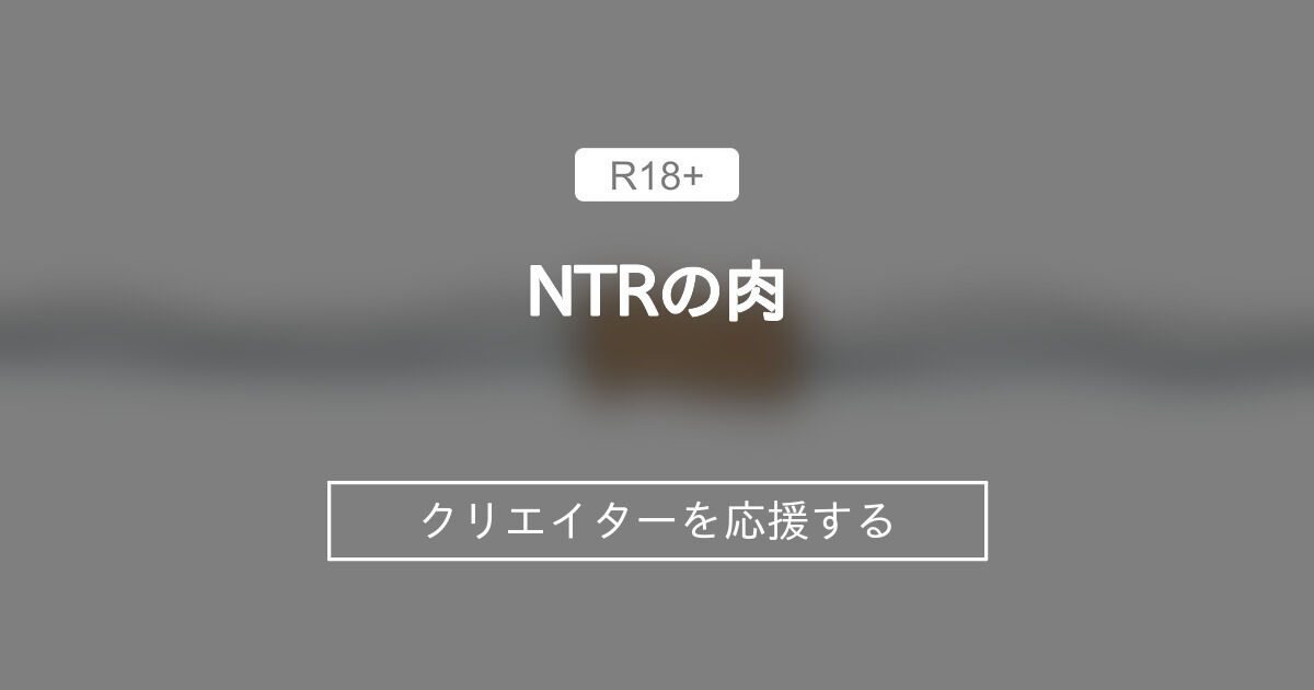 NTRの肉 (お肉ステーキ（NTR）)｜ファンティア[Fantia]