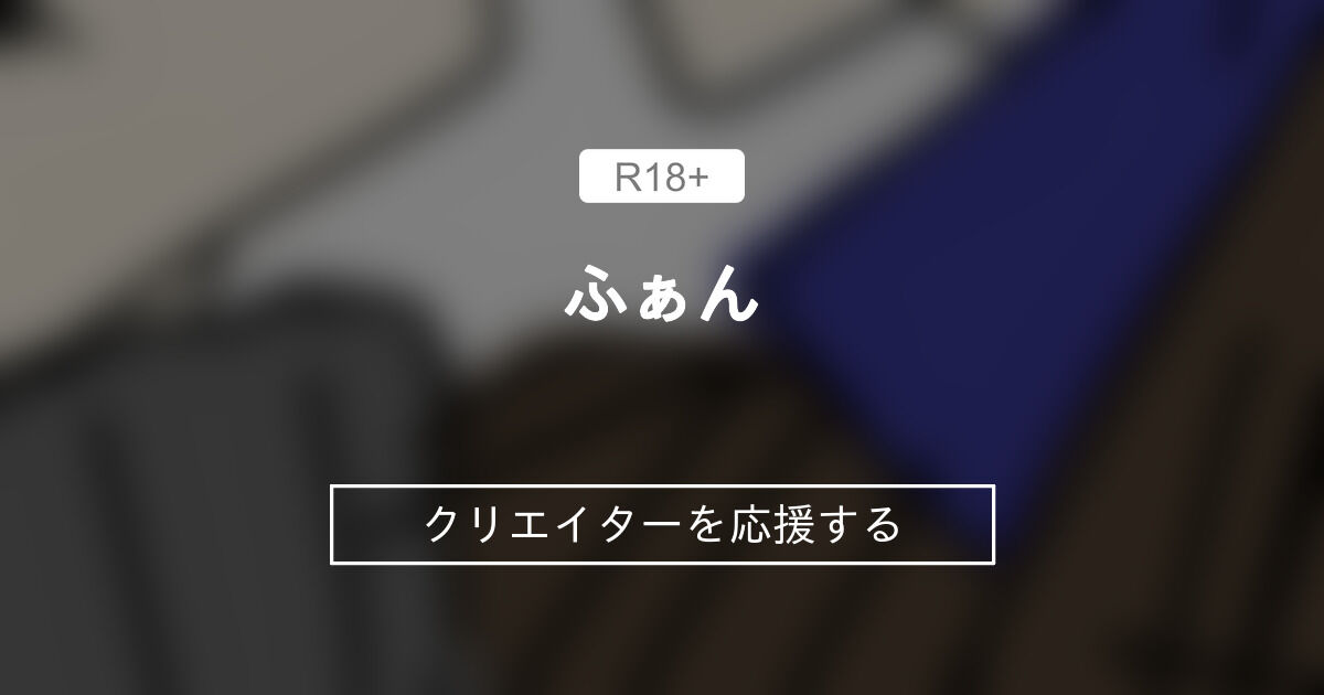 【R18】 R18 BL 掛け合い音声 - ふぁん (めちもち)の投稿｜ファンティア[Fantia]