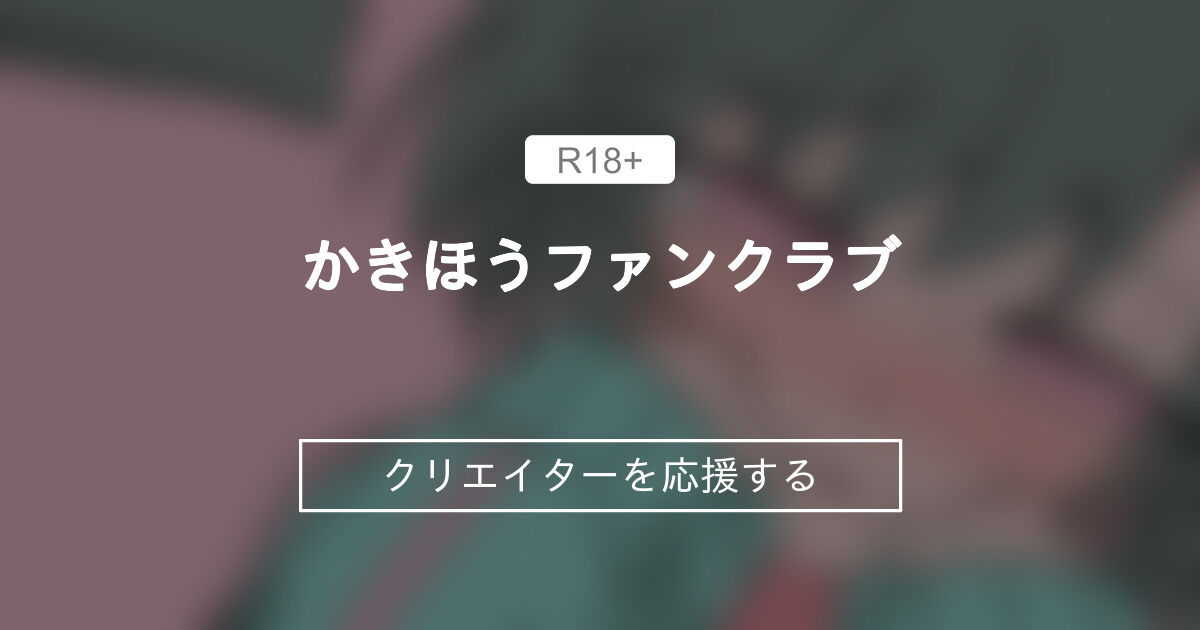 かきほうファンクラブ (かきほう)｜ファンティア[Fantia]