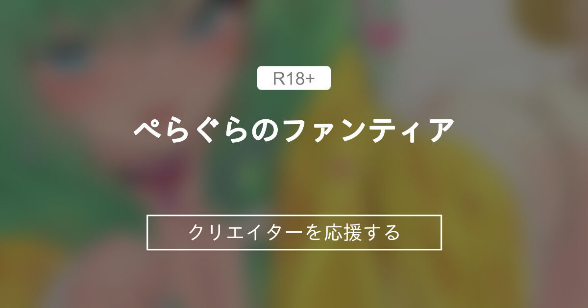 ぺらぐらのファンティア (ぺらぐら)｜ファンティア[Fantia]