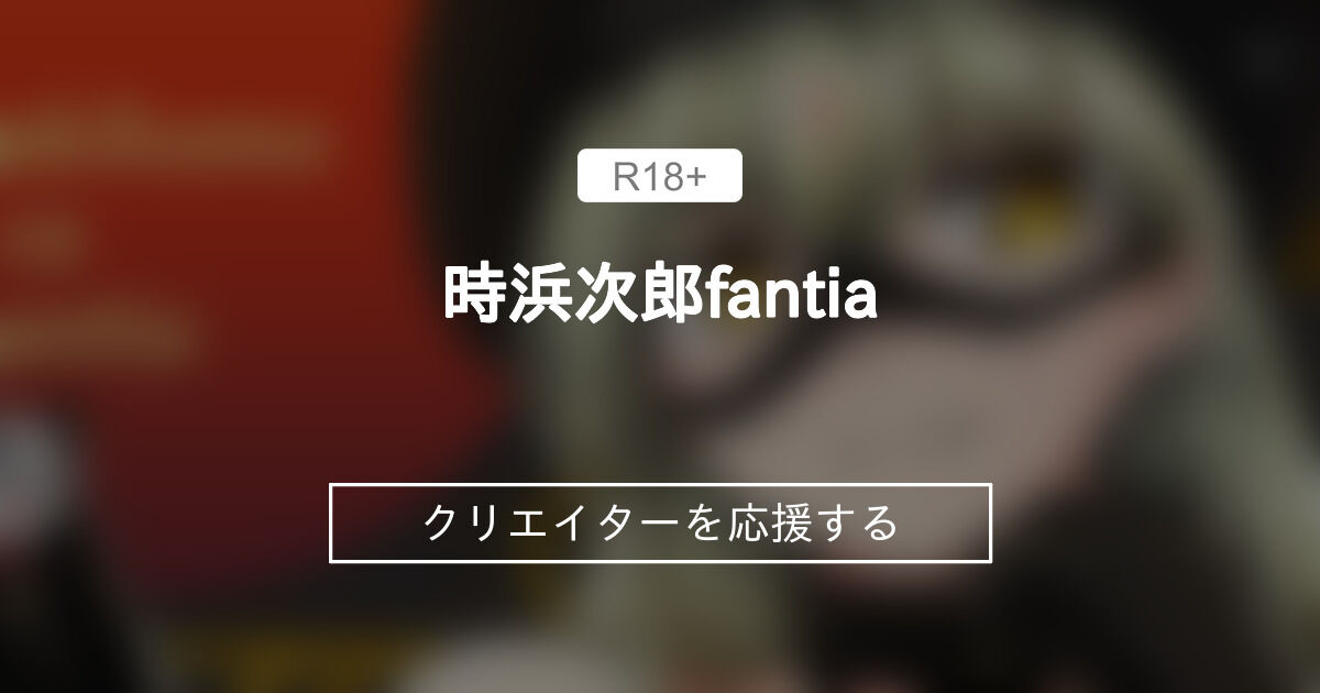 時浜次郎fantia (時浜次郎)｜ファンティア[Fantia]