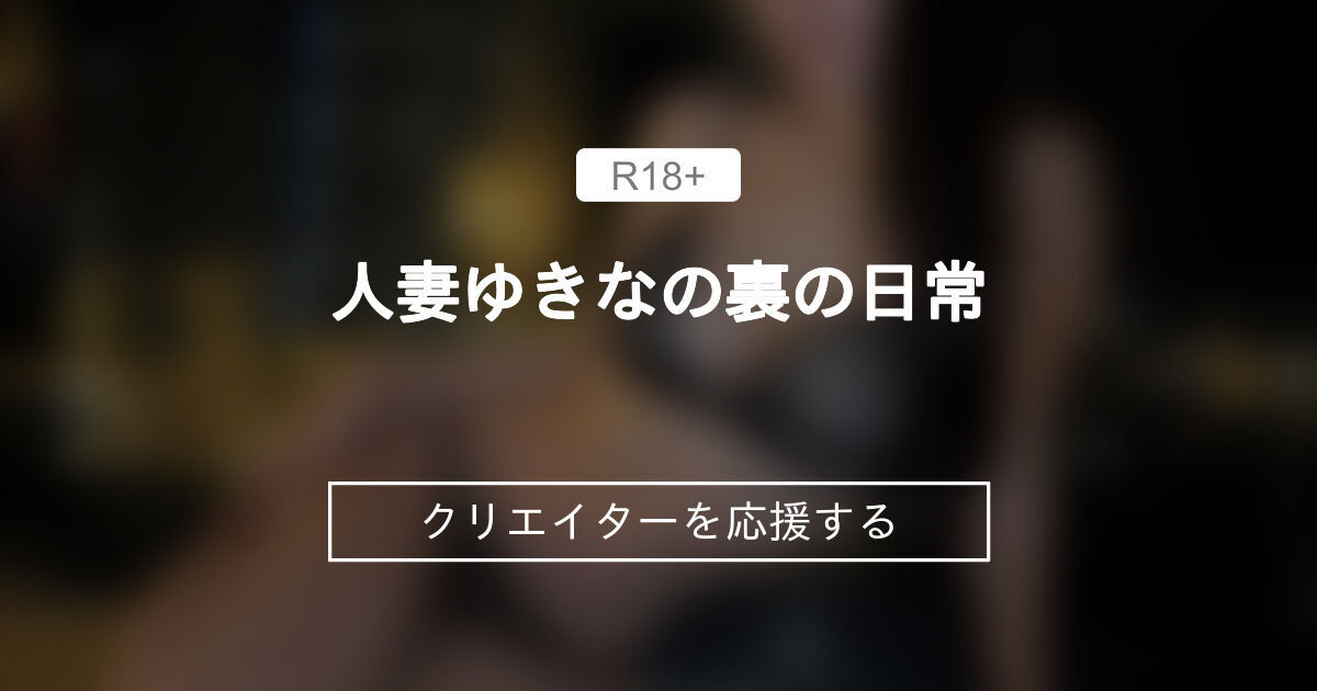 人妻ゆきなの裏の日常💍 (人妻ゆきな)｜ファンティア[Fantia]