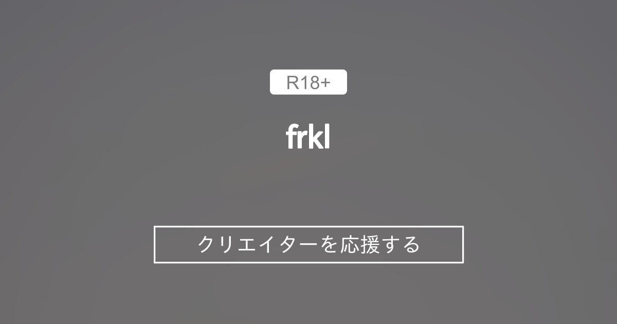 frkl (frikulu)｜ファンティア[Fantia]