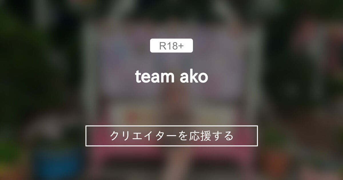 team ako (ako)｜ファンティア[Fantia]