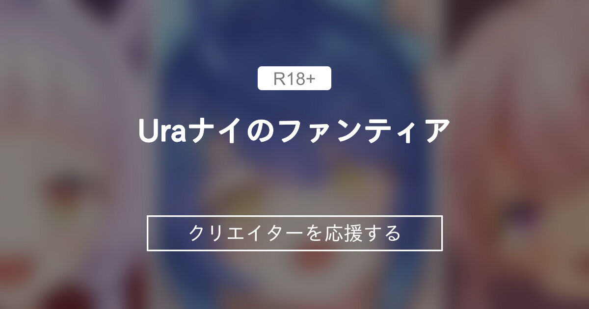 Uraナイのファンティア (Uraナイ)のプラン一覧｜ファンティア[Fantia](総合[男性向け])