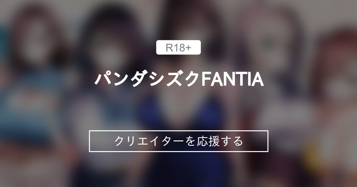 パンダシズクFANTIA (パンダシズク)｜ファンティア[Fantia]