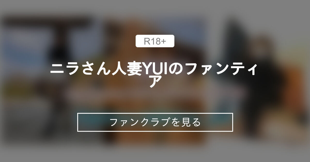病み上がり、前編 - ニラさん🍁人妻YUI📸のファンティア (ニラさん🍁人妻YUI📸)の投稿｜ファンティア[Fantia]