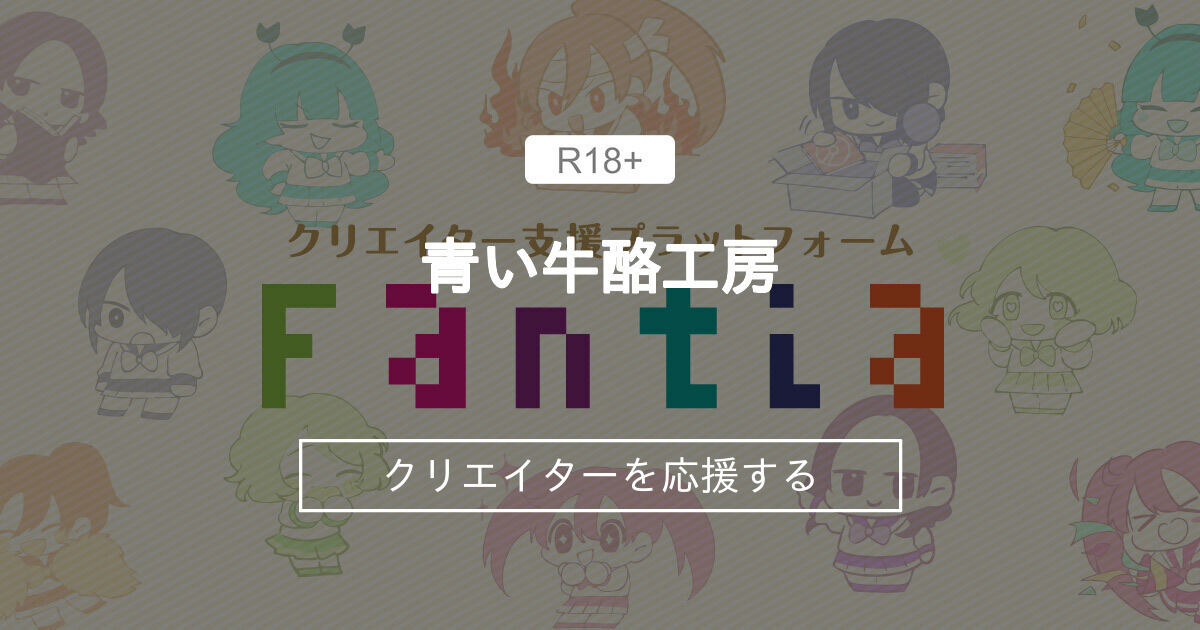 青い牛酪工房 (ぶるーばたー)｜ファンティア[Fantia]