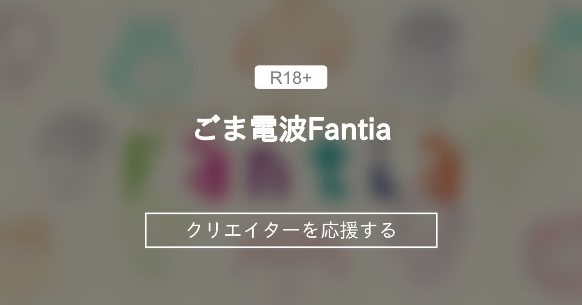 夏コミ進捗 - ごま電波Fantia (ごま電波)の投稿｜ファンティア[Fantia]