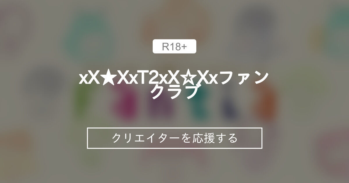 alakune 2 - xX★XxT2xX☆Xxファンクラブ (xX★XxT2xX☆Xx)の投稿｜ファンティア[Fantia]