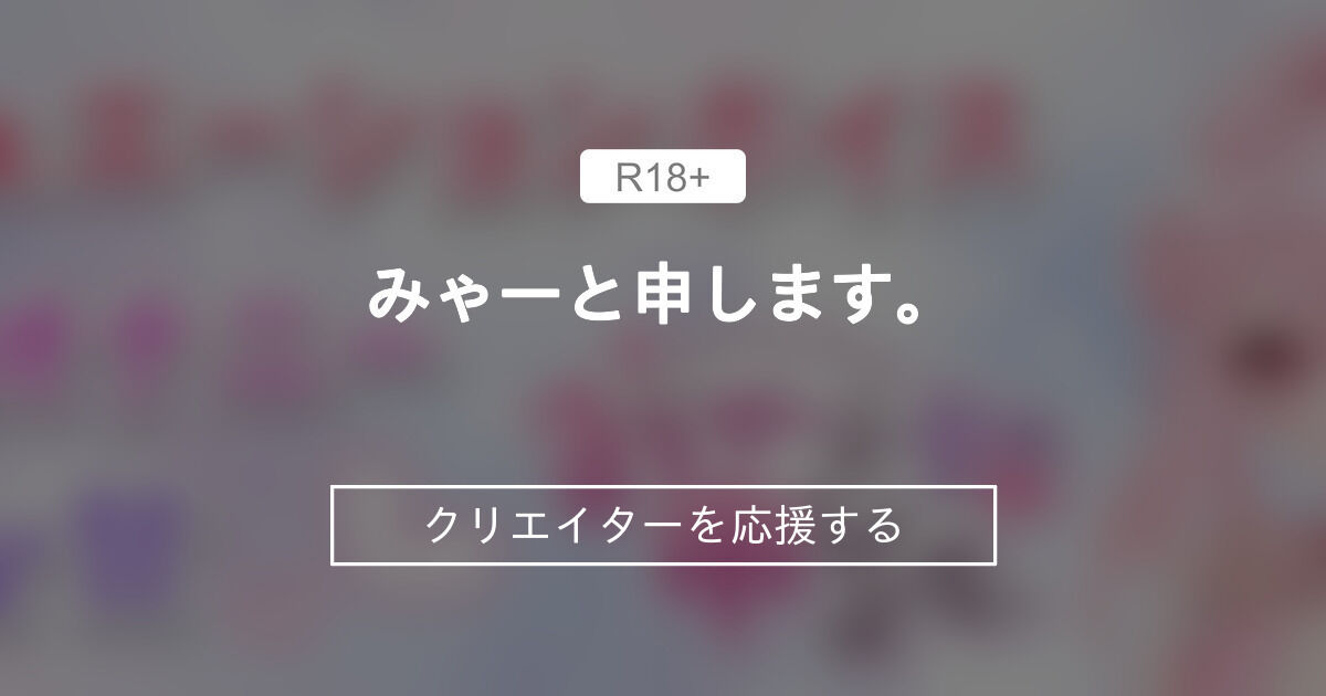 来月からのプラン内容の変更のお知らせ - みゃーのFantia (みゃーと申します。)の投稿｜ファンティア[Fantia]