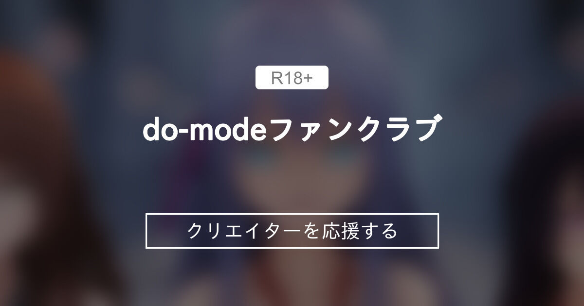 do-modeファンクラブ (do-mode)｜ファンティア[Fantia]