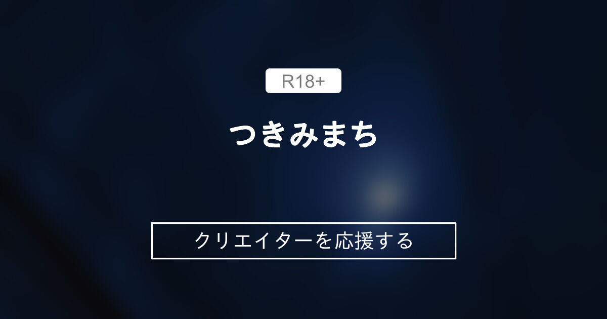 つきみまち (みまちい)｜ファンティア[Fantia]