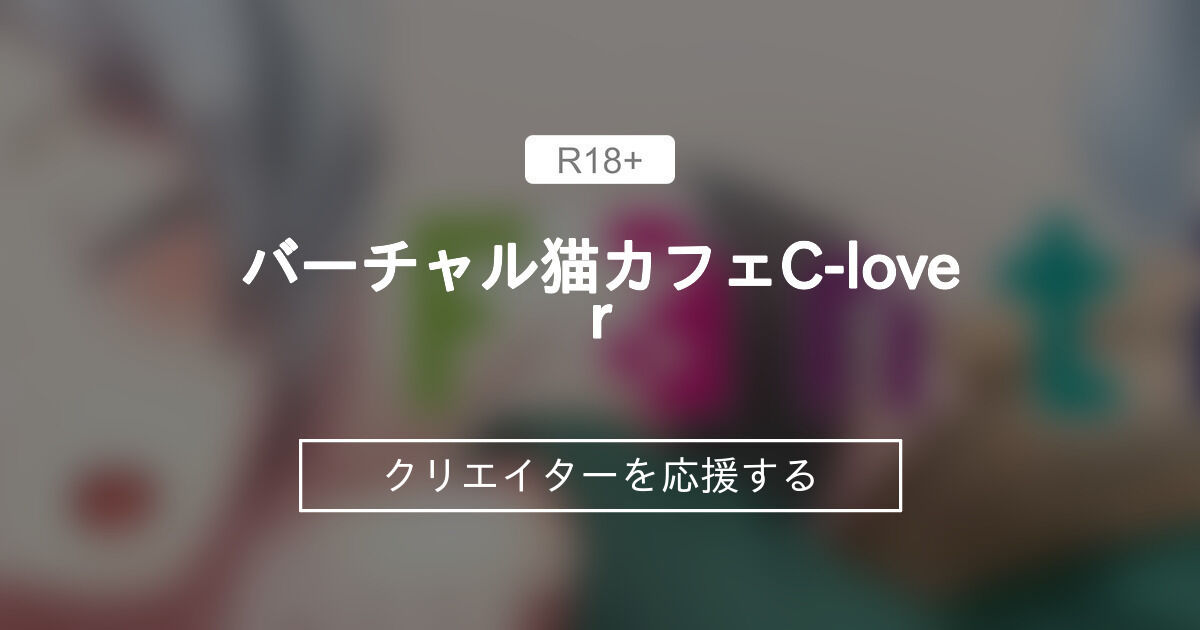 バーチャル猫カフェC-lover (猫宮はる)｜ファンティア[Fantia]