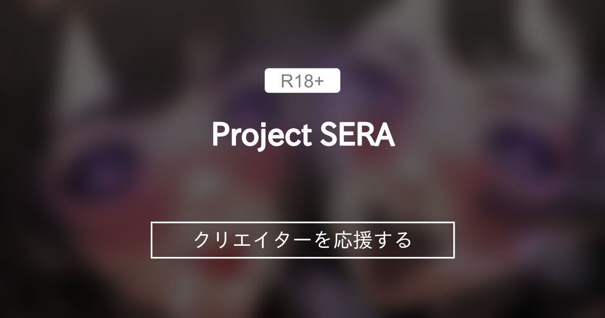 Project SERA (SERA)｜ファンティア[Fantia]