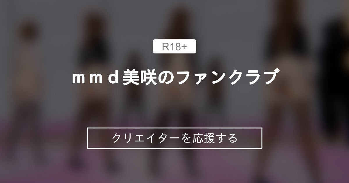 mmd美咲のファンクラブ (mmd美咲)｜ファンティア[Fantia]
