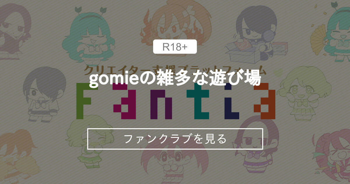 gomieの雑多な遊び場 (Gomie)｜ファンティア[Fantia]