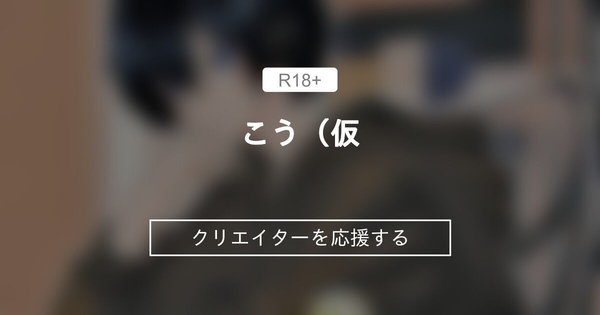 こう（仮 (こう🐣)｜ファンティア[Fantia]