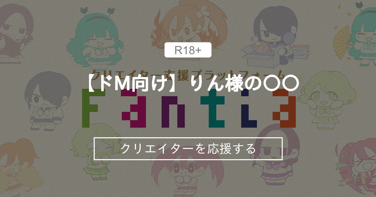 りんさまの〇〇 (凛くんですよ)｜ファンティア[Fantia]
