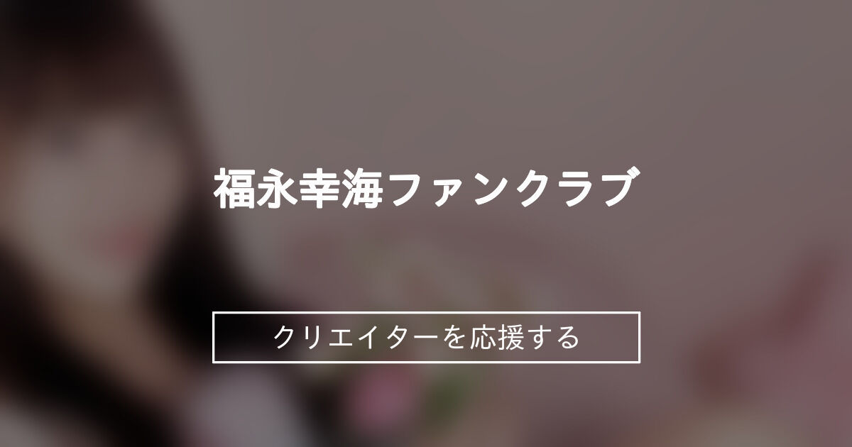 さちふぇす♡ - 福永幸海ファンクラブ (福永幸海)の投稿｜ファンティア[Fantia]