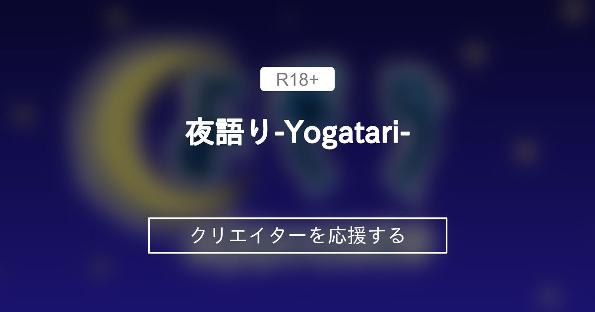 夜語り-Yogatari- (よぞら)｜ファンティア[Fantia]