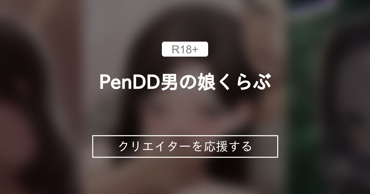 PenDD男の娘くらぶ (PenDD)｜ファンティア[Fantia]