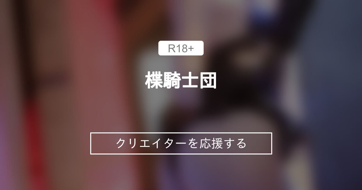 楪騎士団 (楪くれは)｜ファンティア[Fantia]