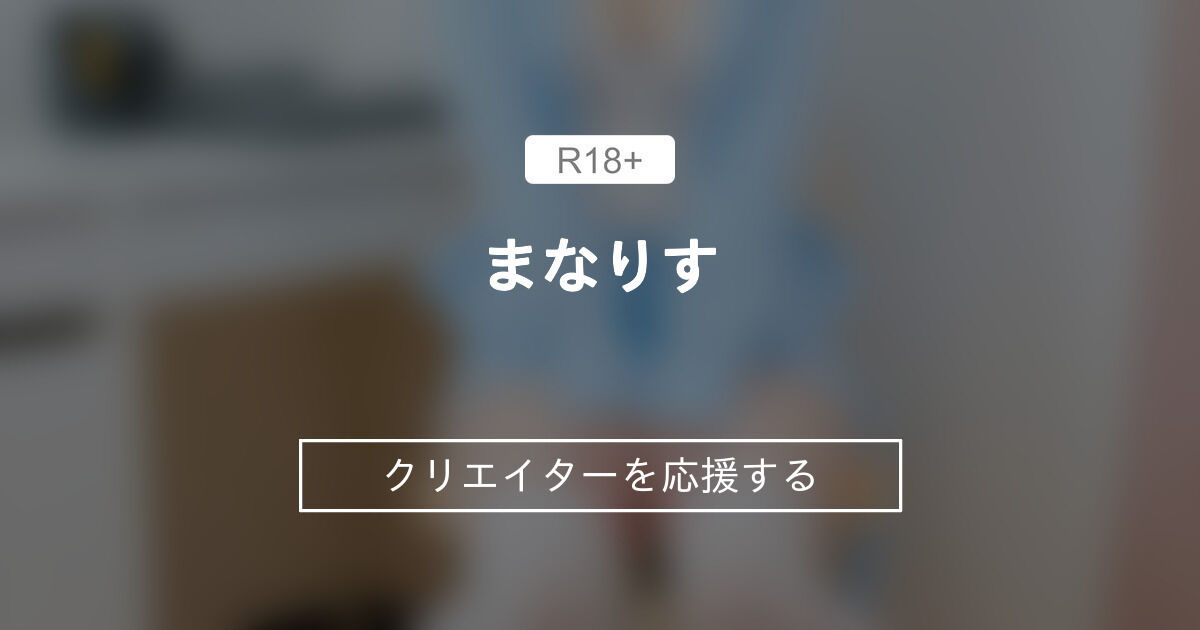 まなりす (愛美💘🍀)｜ファンティア[Fantia]