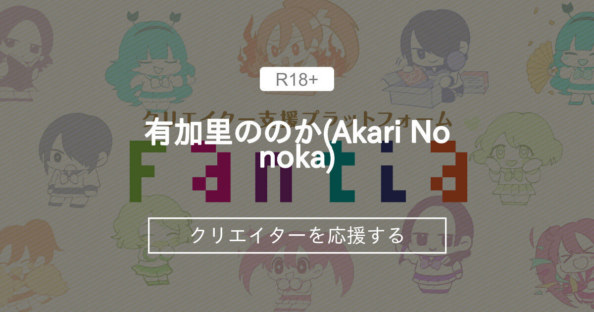 有加里ののか(Akari Nonoka) (有加里ののか)｜ファンティア[Fantia]