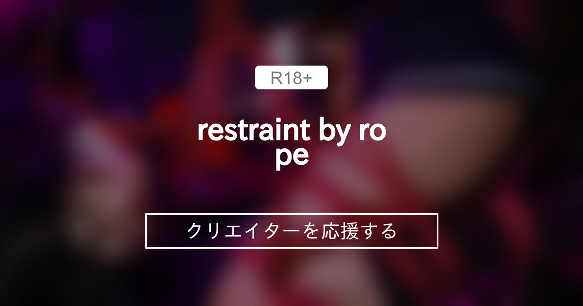 restraint by rope (南雲なぎ)のプラン一覧｜ファンティア[Fantia](女性向け)