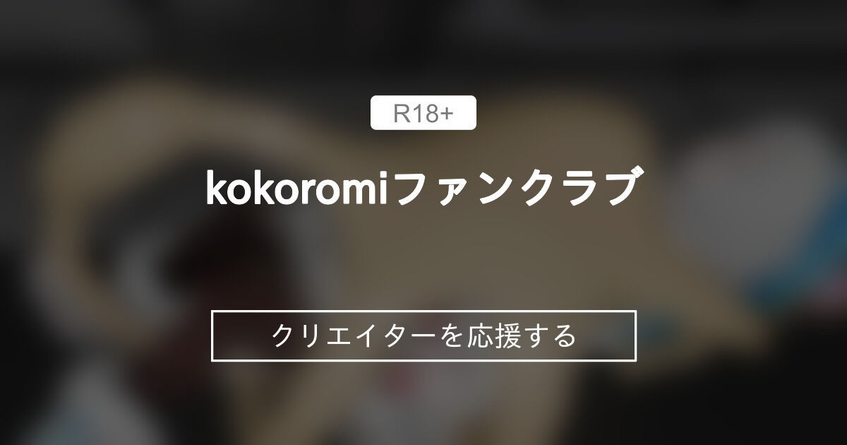 kokoromiファンクラブ (kokoromi)｜ファンティア[Fantia]