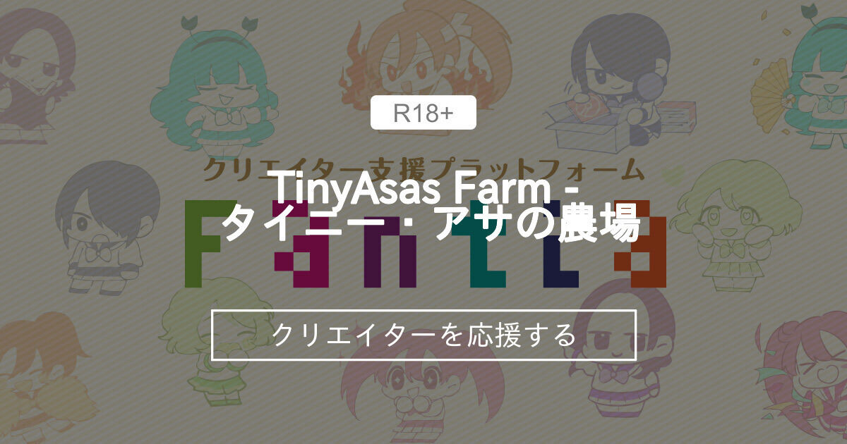 TinyAsa's Farm - タイニー・アサの農場 (Tiny Asa)｜ファンティア[Fantia]